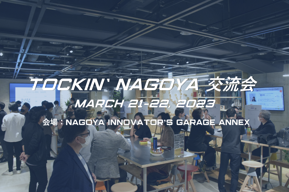 交流・サテライト会場｜「TOCKIN'NAGOYA 2023」東海地区最大規模・スタートアップの祭典